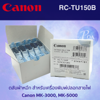 RC-TU150B ตลับผ้าหมึกเครื่องพิมพ์ปลอกสายไฟ Canon MK3000, MK5000
