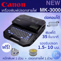 เครื่องพิมพ์ปลอกสายไฟ Canon MK-3000